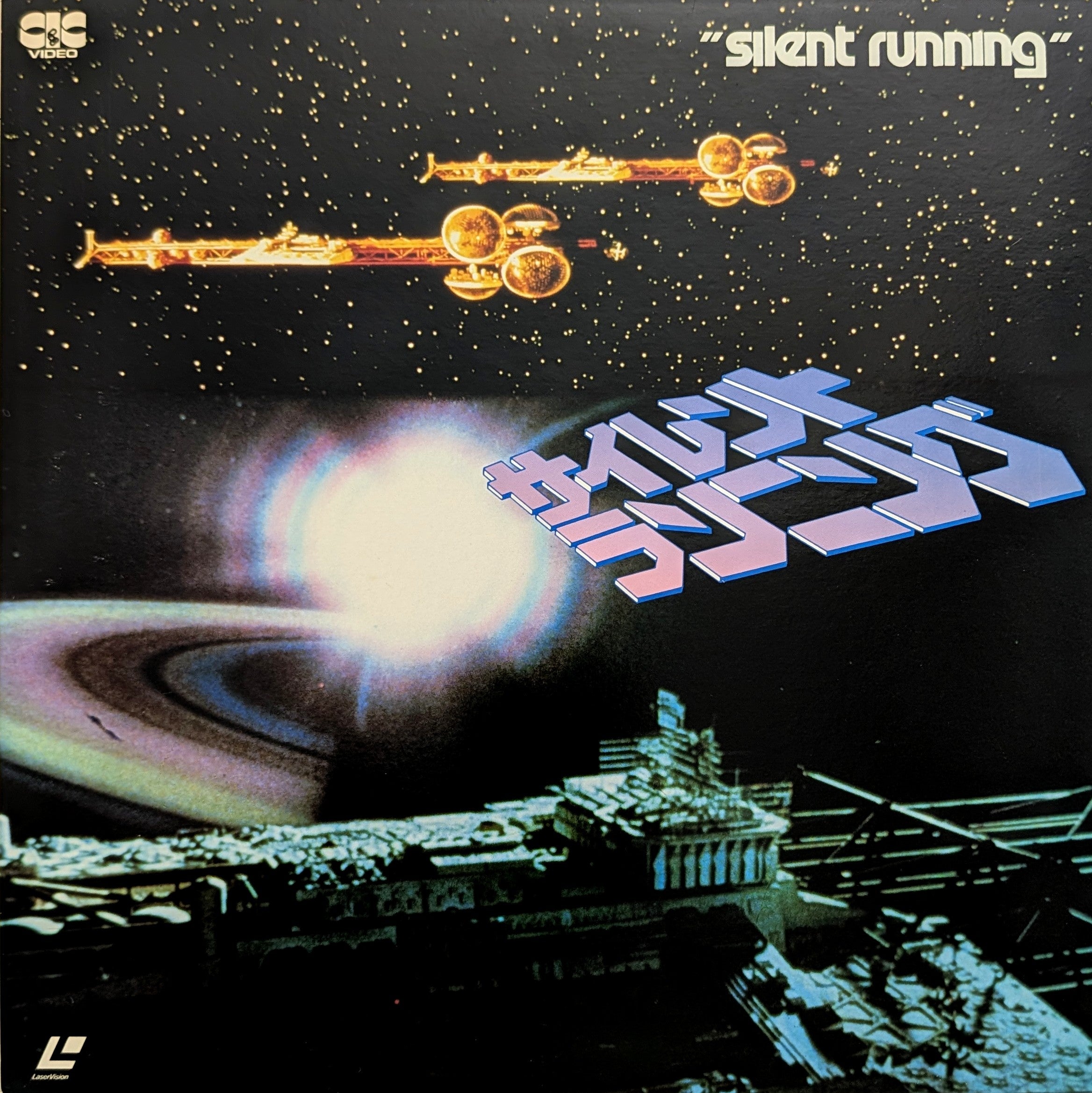 Silent Running (1972) Japanese Laserdisc | Rare Sci-Fi Classic – Rare ...